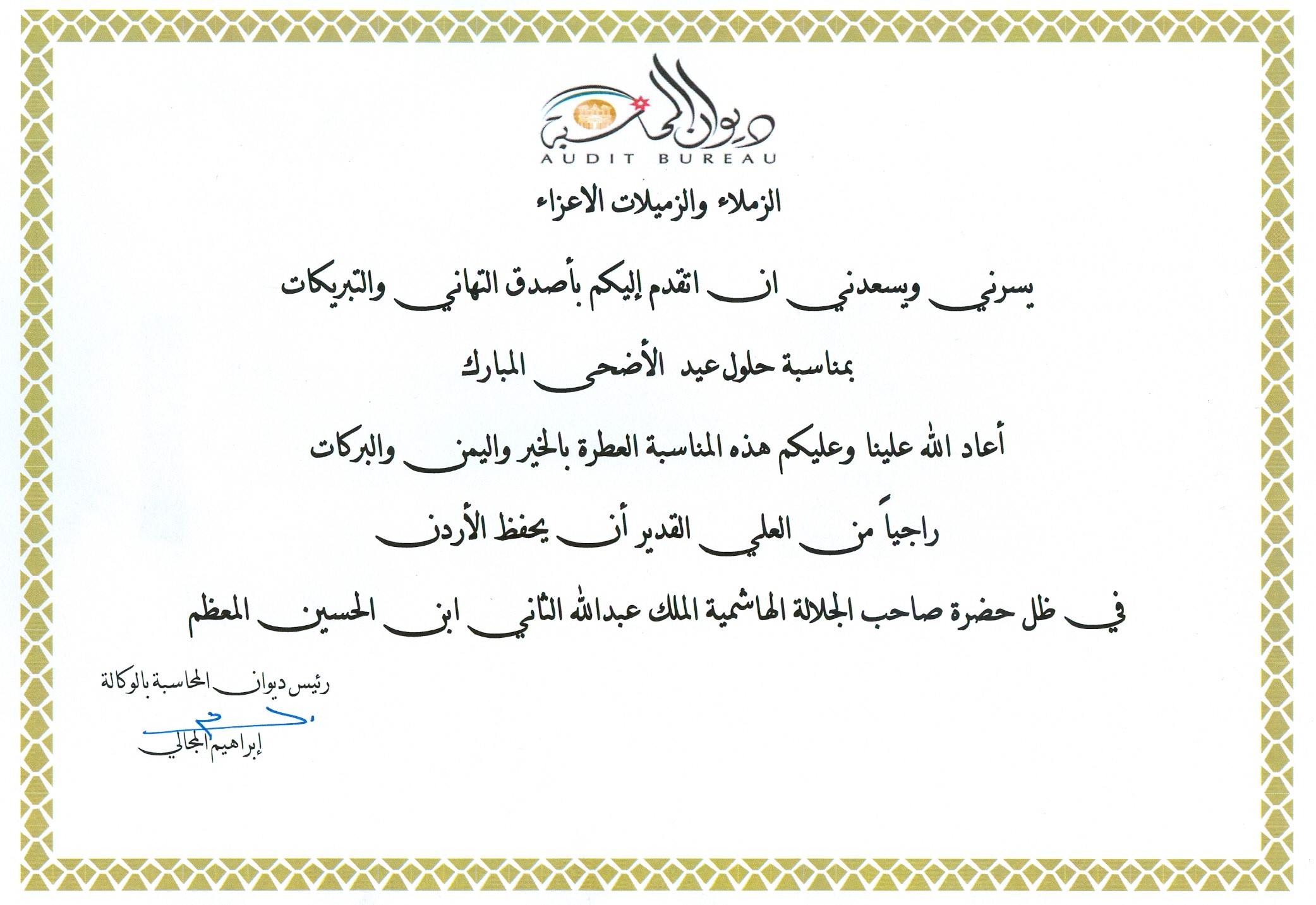 المجالي يهنئ الزميلات والزملاء بحلول عيد الأضحى المبارك - ديوان المحاسبة